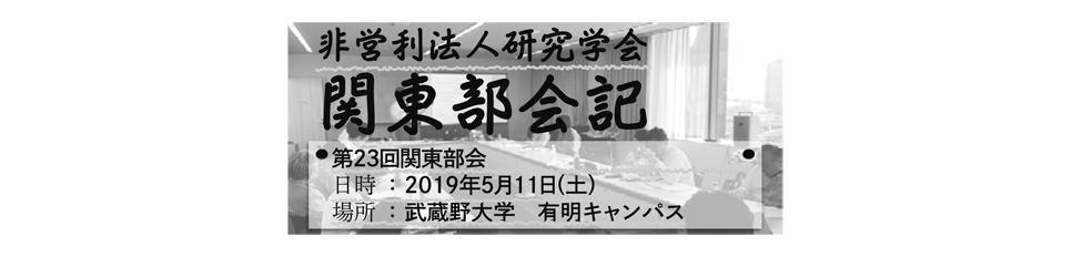 非営利法人研究学会関東部会記〜第23回関東部会 | 月刊公益オンライン | 財団・社団の現場で役立つWebメディア
