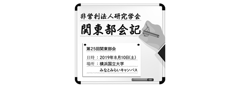 【レポート】非営利法人研究学会関東部会記〜第25回関東部会 | 月刊公益オンライン | 財団・社団の現場で役立つWebメディア